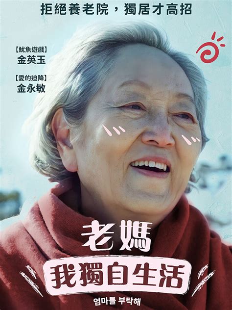 老媽我獨自生活電影線上看KKTV