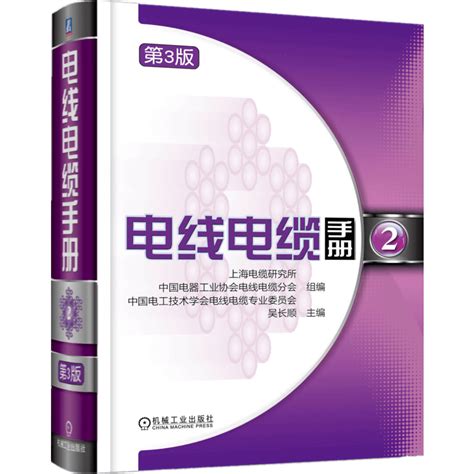 套装官网正版电线电缆手册第3版共4册行业经典指导产品设计生产使用技术资料品种用途规格指标实验方法测试设备 虎窝淘