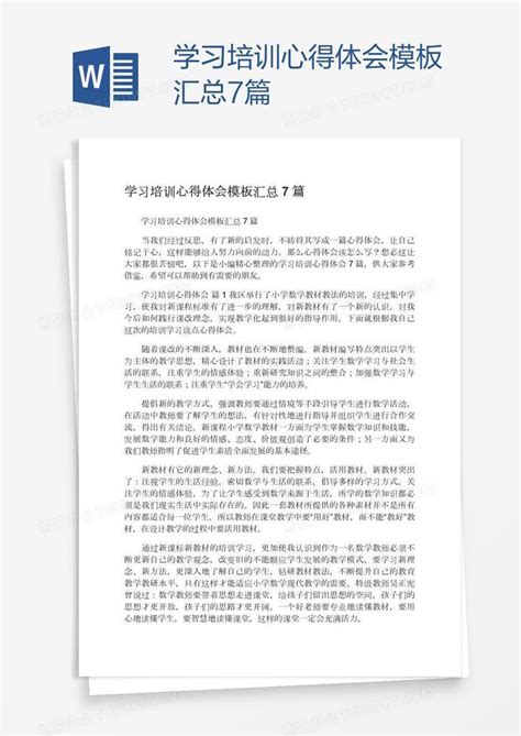 学习培训心得体会汇总7篇Word模板下载 编号enpnwdvm 熊猫办公