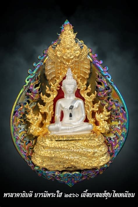 หลวงพอพระใส รน พรนาคาธบด บารมพระใส ป 2566 เนอบรอนซชบ