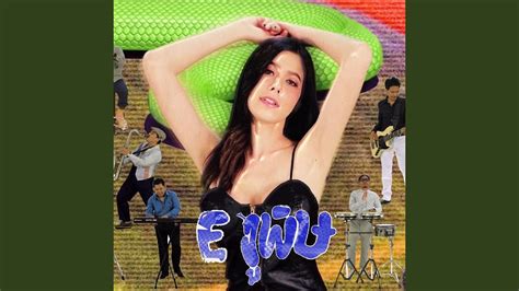 E งพษ Feat เกง ธชย YouTube Music