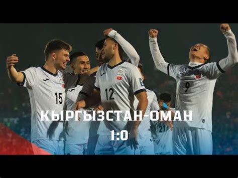 Репортаж Маш Кыргызстан Оман 1 0 спортмания репортаж маш