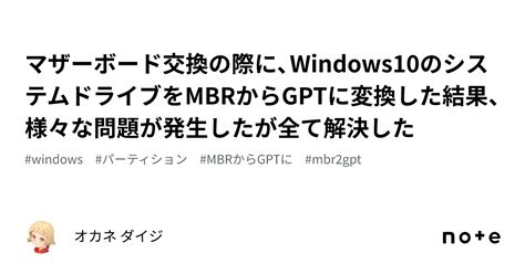 マザーボード交換の際に、windows10のシステムドライブをmbrからgptに変換した結果、様々な問題が発生したが全て解決した｜オカネ ダイジ