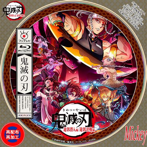 テレビ放送アニメ番組特別編集版鬼滅の刃遊郭潜入編 遊郭決戦編Blu ray盤 Mickey s Request Label