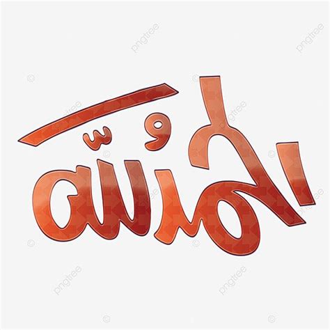 Arabic Calligraphy Vector Hd Images Red Alhamdulillah Calligraphy In
