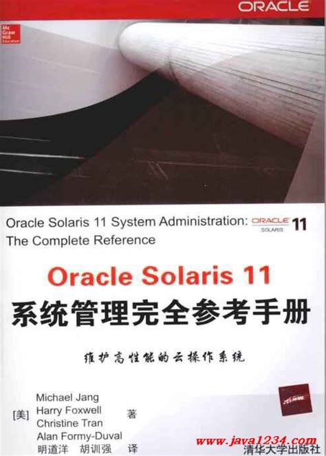 oracle solaris 11系统管理完全参考手册 pdf 下载 java知识分享网 免费java资源下载