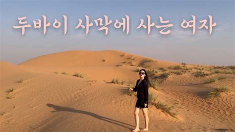 두바이에 산다는 것은 1년치 비가 한번에 내려버린 두바이 역대급 태풍 YouTube