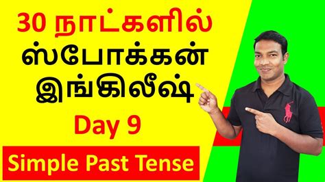 Day 9 Simple Past Tense In English Spoken English In Tamil Day 9
