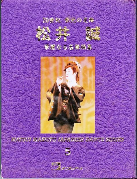 Amazon co jp VHS 20世紀 栄光の足跡 松井誠 華麗なる名舞踊集5 上海ボレロ ブラジル音頭 雪舞い 包丁一代 おはん おもちゃ