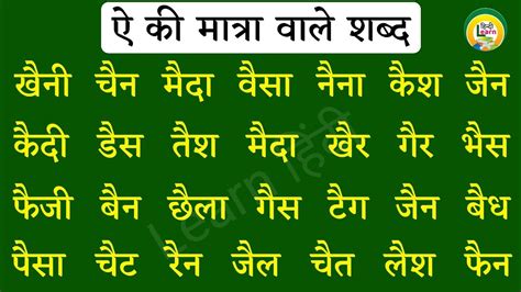 ऐ क मतर वल शबद Ai ki Matra Wale Shabd हनद पढन कस