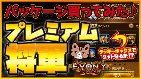 課金プレミアム将軍GETするならこのパッケージ 実際に買ってみた エボニー王の帰還 Evony The King s