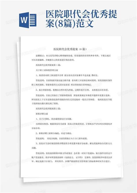 医院职代会优秀提案 8篇 范文Word模板下载 编号lnnxydvk 熊猫办公
