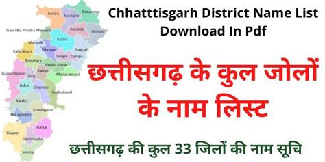 छततसगढ क सभ जल क लसट Chhattisgarh Districts Name List 2024