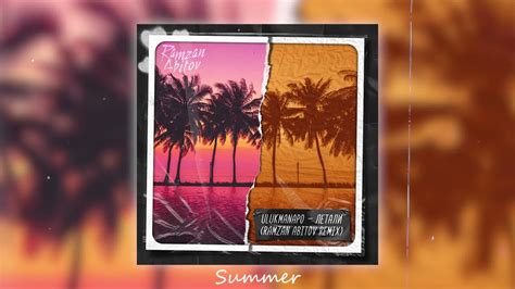 Ulukmanapo Летали Ramzan Abitov Summer Remix YouTube