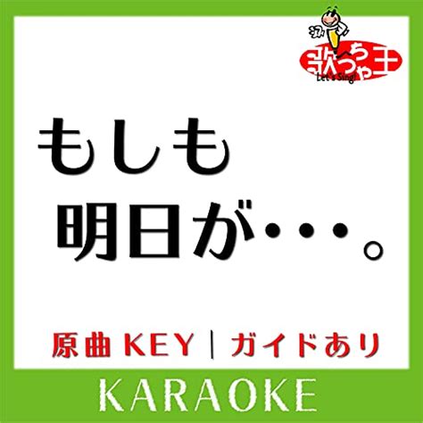 Amazon Music 歌っちゃ王のもしも明日が カラオケ 原曲歌手 わらべ Amazon co jp