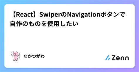 ReactSwiperのNavigationボタンで自作のものを使用したい