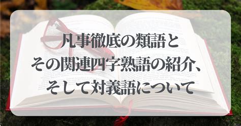 凡事徹底の語源と由来その読み方や言い換えは