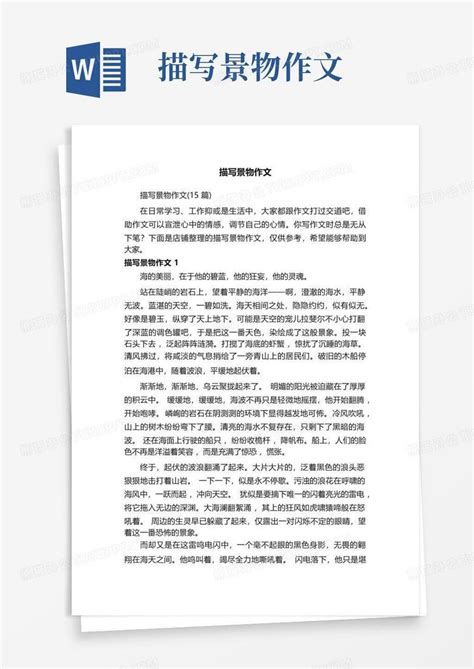 描写景物作文Word模板下载 编号loeevbew 熊猫办公