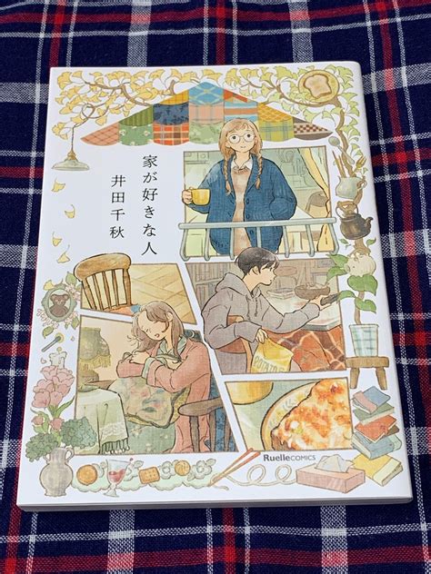 コミック井田千秋 家が好きな人 ミハミミのさんぽ路