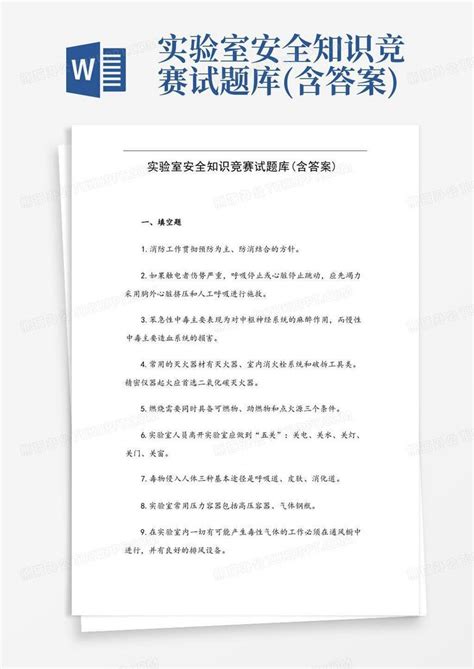 实验室安全知识竞赛试题库 含答案 Word模板下载 编号qgpgeyjm 熊猫办公