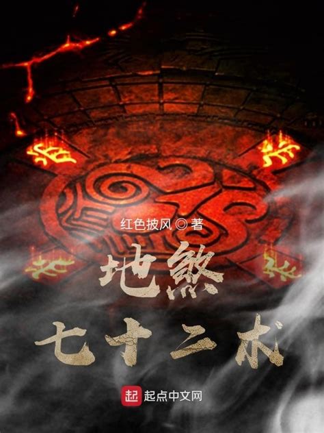 地煞七十二术小说在线阅读 首发起点中文网