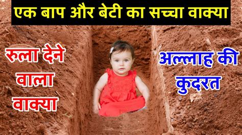Zinda Betiyon Ko Qabar Mein Dafna Diya Baap Aur Beti Ka Sacha Waqia
