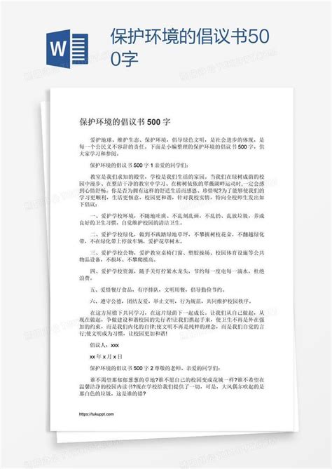 保护环境的倡议书500字Word模板下载 编号wwmwnobr 熊猫办公