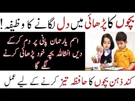 Bacho Ka Parhai Mein Dil Lagane Ka Wazifa Wazifa For Study Success