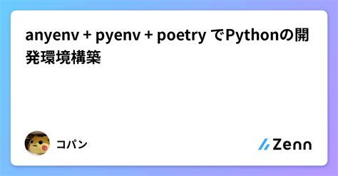 anyenv pyenv poetry でpythonの開発環境構築