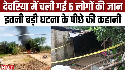 Deoria Hatyakand Updates कस हई इतन बड घटन पलस क झगड क