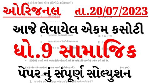 Dhoran Samajik Vigyan Ekam Kasoti Paper Solution July Std Ss