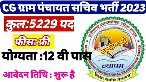 cg gram panchayat sachiv bharti 2023 सज गरम पचयत सचव भरत