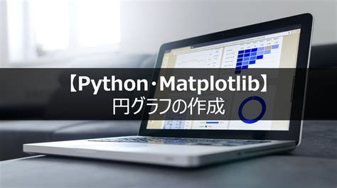 【python】matplotlibで円グラフ作成・描く方法｜データ分析・可視化入門