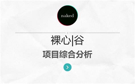 裸心谷商业分析 word文档在线阅读与下载 无忧文档