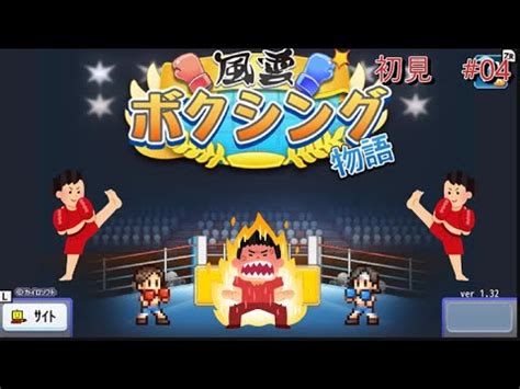 風雲ボクシング物語 4 日本一を目指して YouTube