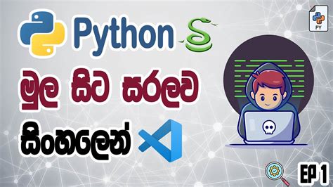 python බිංදුවේ සිට ඉගෙනගන්න beginner s guide to learning python in sinhala part 1 youtube