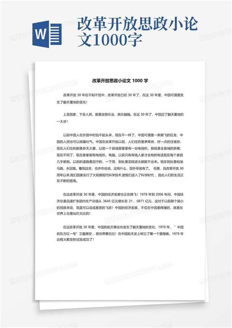 改革开放思政小论文1000字Word模板下载 编号lknzngwj 熊猫办公