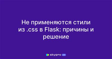 Не применяются стили из css в flask причины и решение