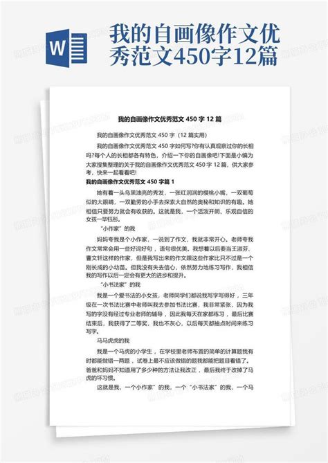 我的自画像作文优秀范文450字12篇Word模板下载 编号ljawzbdm 熊猫办公