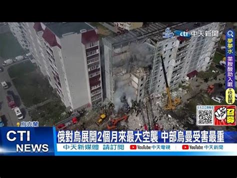每日必看俄對烏展開2個月來最大空襲 鎖定多城至少26死 20230429 CtiNews YouTube