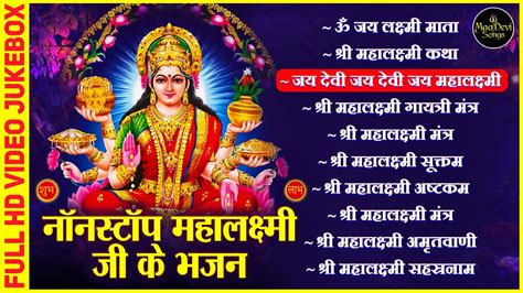 Nonstop Laxmi Ji Ke Bhajan Laxmi Aarti