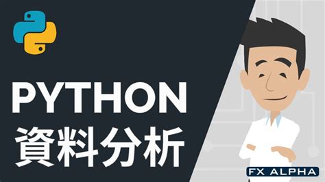 為什麼要學習 python 資料分析？ youtube