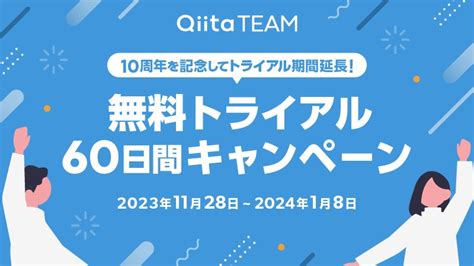 社内向け情報共有サービス「qiita team」が、「無料トライアル60日間キャンペーン」を開始 株式会社エイチームのプレスリリース