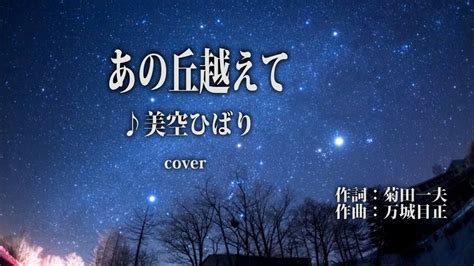 あの丘越えて美空ひばり cover YouTube