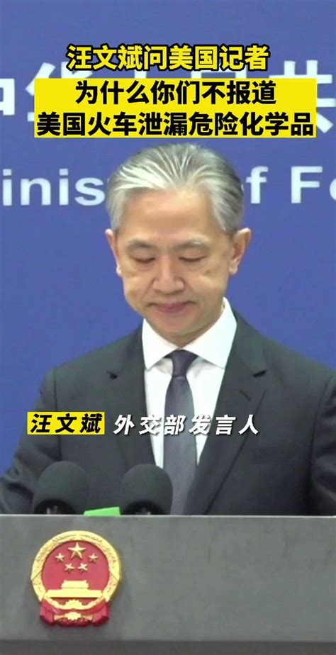 疏影沁香 on Twitter RT zhang heqing 汪文斌问美国记者 为什么你们不报道美国火车泄漏危险化学品呢