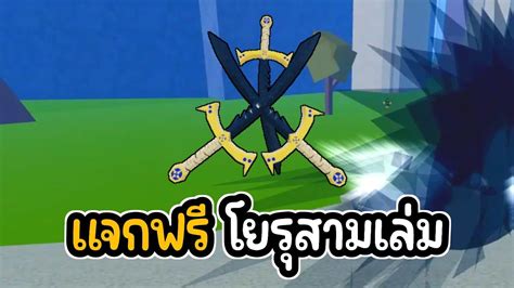 RobloxBlox Fruits ขาวดวน Rip indra แจก Triple Dark Blade โยรสาม