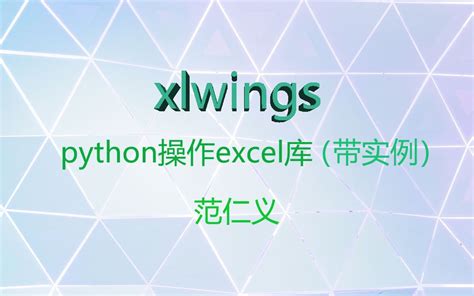 2020年7月python操作excel非常简单好用的库【xlwings】 哔哩哔哩 bilibili