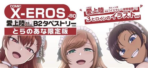 COMIC X EROS 80 愛上陸 イラスト とらのあな有償特典 B2タペストリー イジラレ タペストリー 売買されたオークション情報