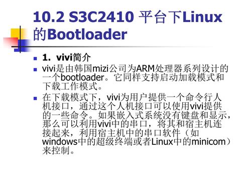 ppt 第 10 章 bootloader 设计基础 powerpoint presentation free download id 4078532