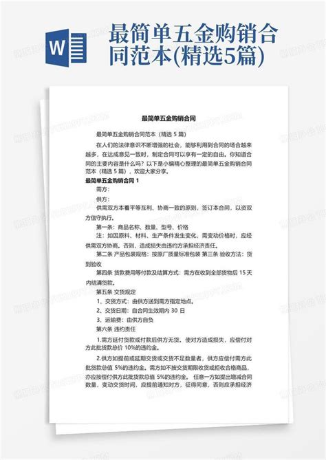 最简单五金购销合同范本 精选5篇 Word模板下载 编号qmjeodbo 熊猫办公